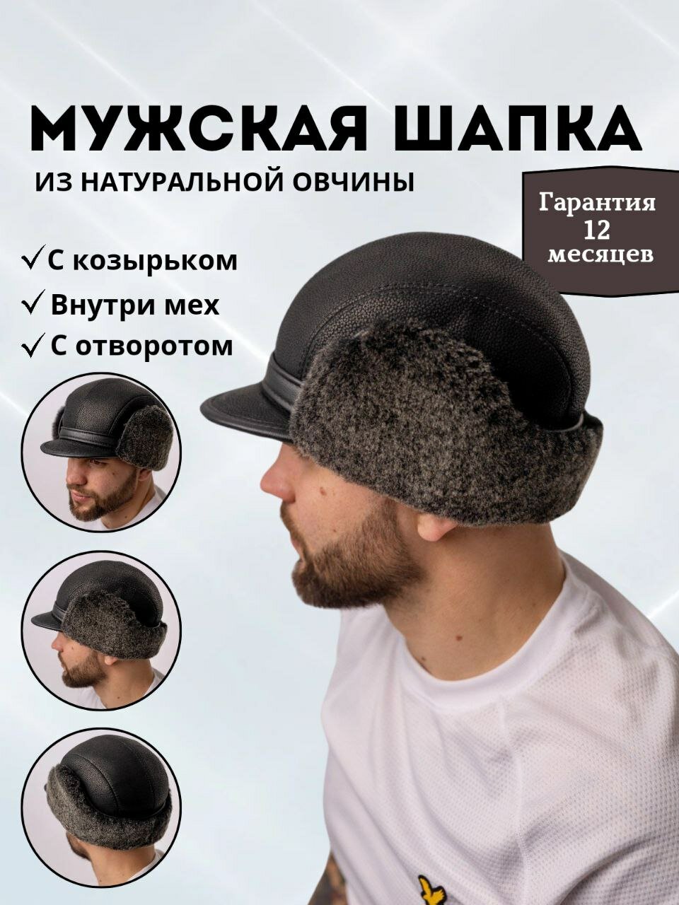 Шапка для мужчин