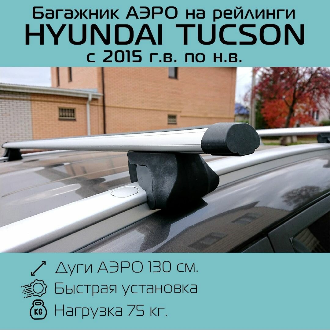 Багажник на интегрированные рейлинги для Hyundai Tucson III 2015 г. в. - 2021 г. в. / Хендай Туссан 3 Интегра аэро 130 см