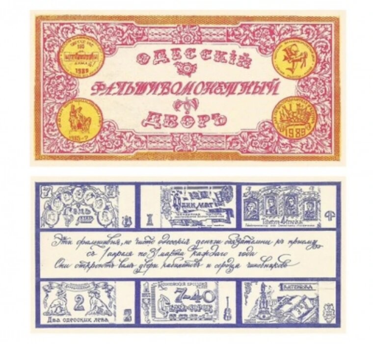 Одесские деньги "Фальшивомонетный Двор" сувенирная бона сувенирная копия, банкноты и купюры редкие коллекционные