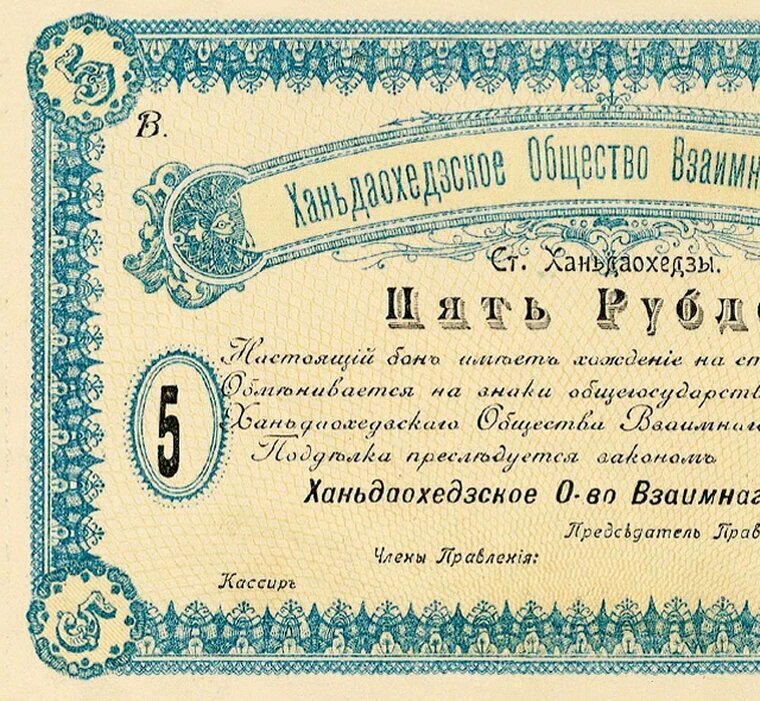 Бона 5 рублей 1918 года Ханьдаохедзы, сувенирная копия, банкноты и купюры редкие коллекционные