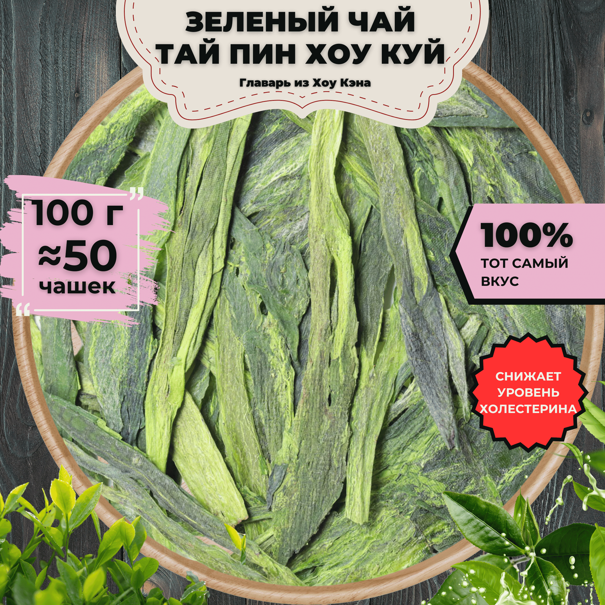 Зеленый чай Тай Пин Хоу Куй (Главарь из Хоу Кэна), 100 г