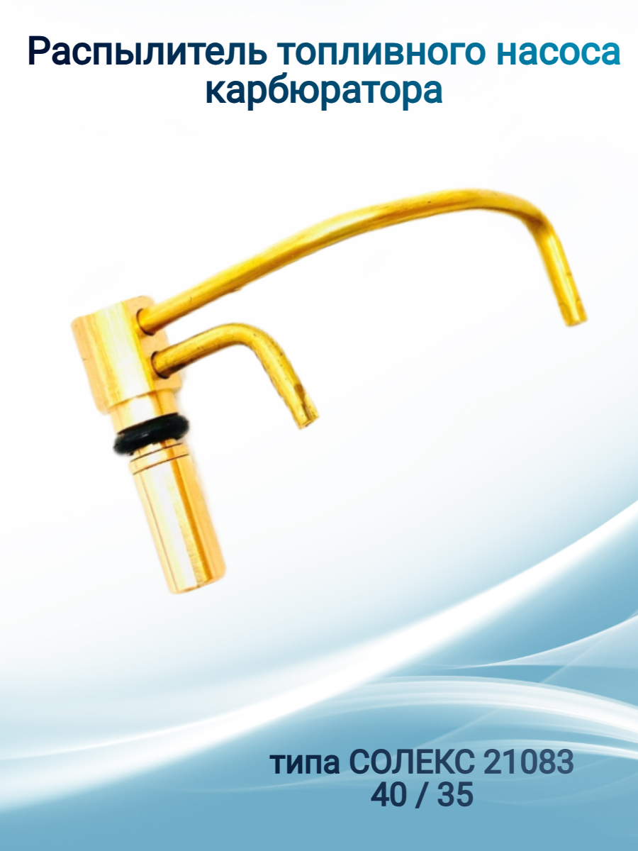 Распылитель топливного насоса карбюратора на автомобили марки ЗАZ ВАZ Москвич