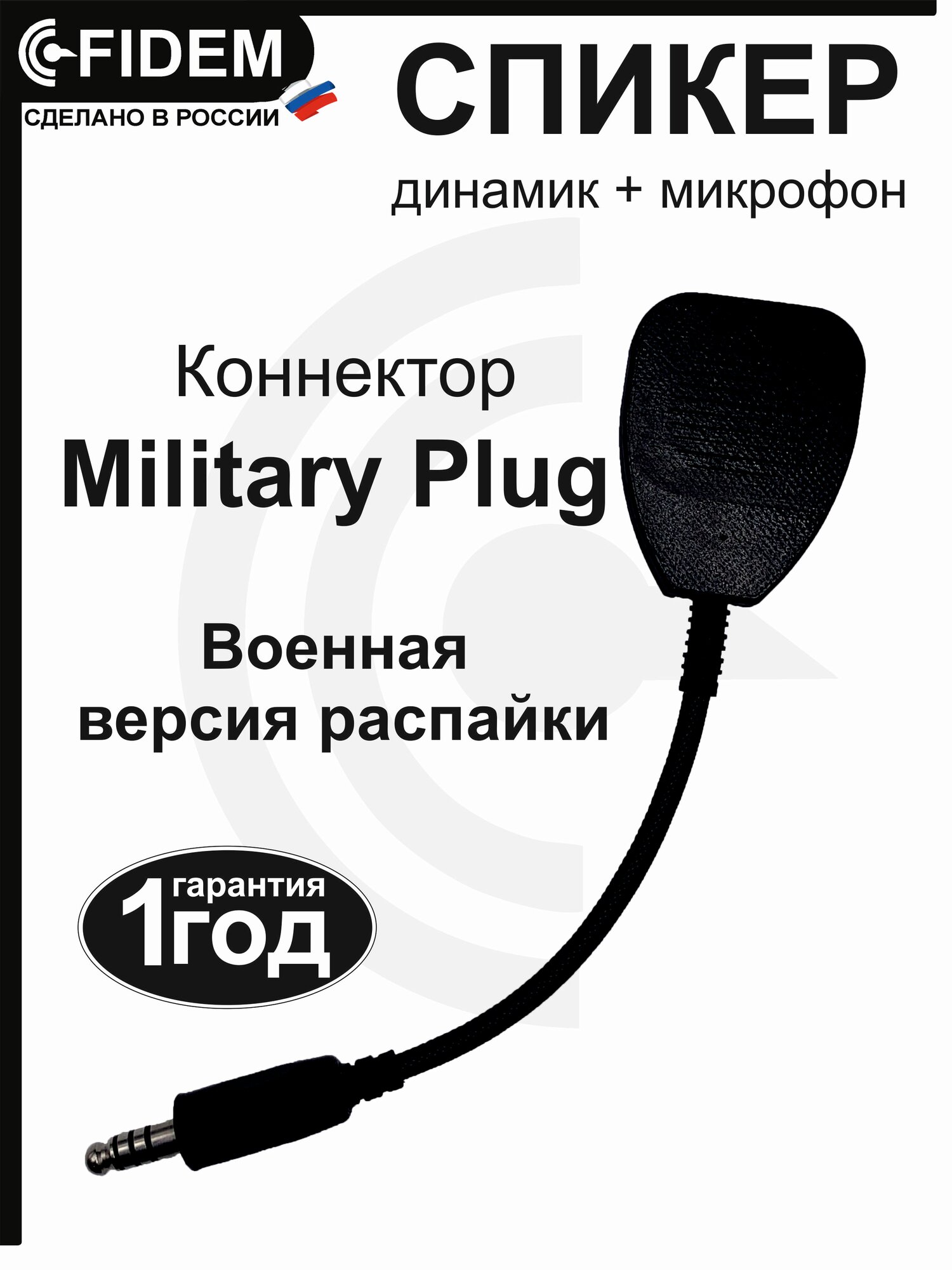 Спикер тангенты для раций Baofeng, Kenwood, радиосвязь FIDEM, спикер СП-2 (динамик + микрофон) с коннектором Military Plug, Военная версия распайки (черный)