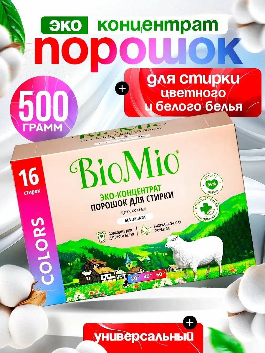 Стиральный порошок BioMio для белого и цветного белья 500 грамм
