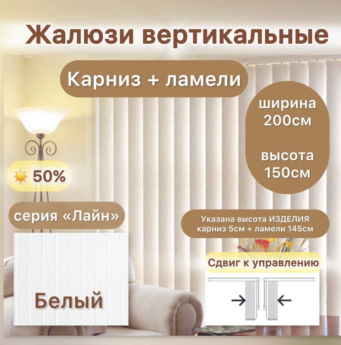 Вертикальные жалюзи (карниз+ламели) Ш2м/В1.5м Лайн белый
