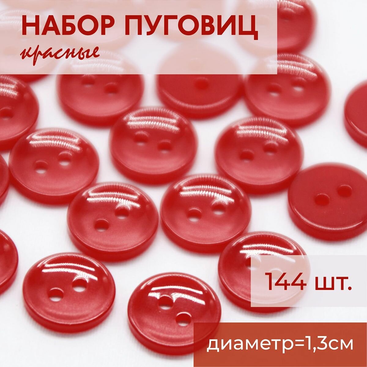 Пуговица на 2 прокола 13мм, красная col.17, 144 штуки