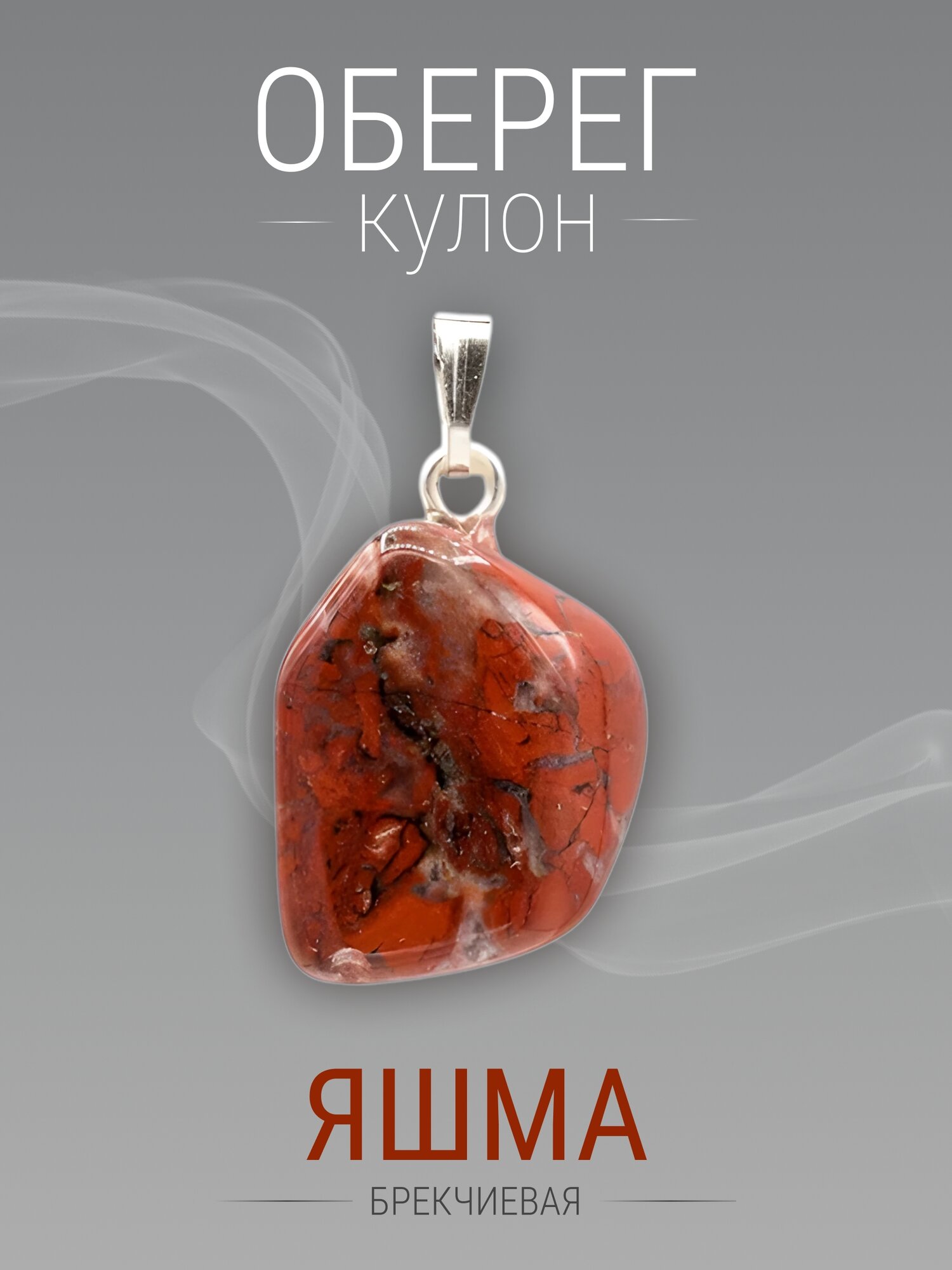 Подвеска, яшма