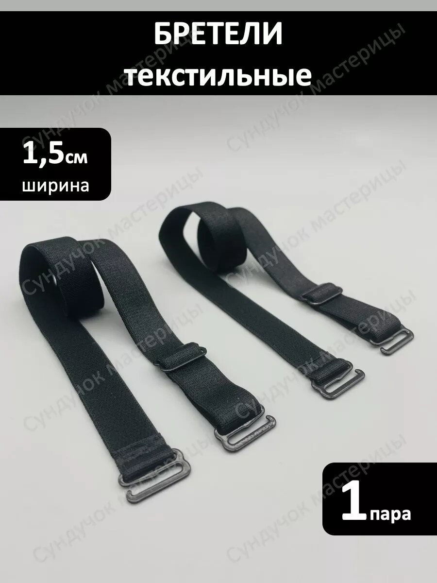 Лямки для бюстгальтера черные 1,5 см