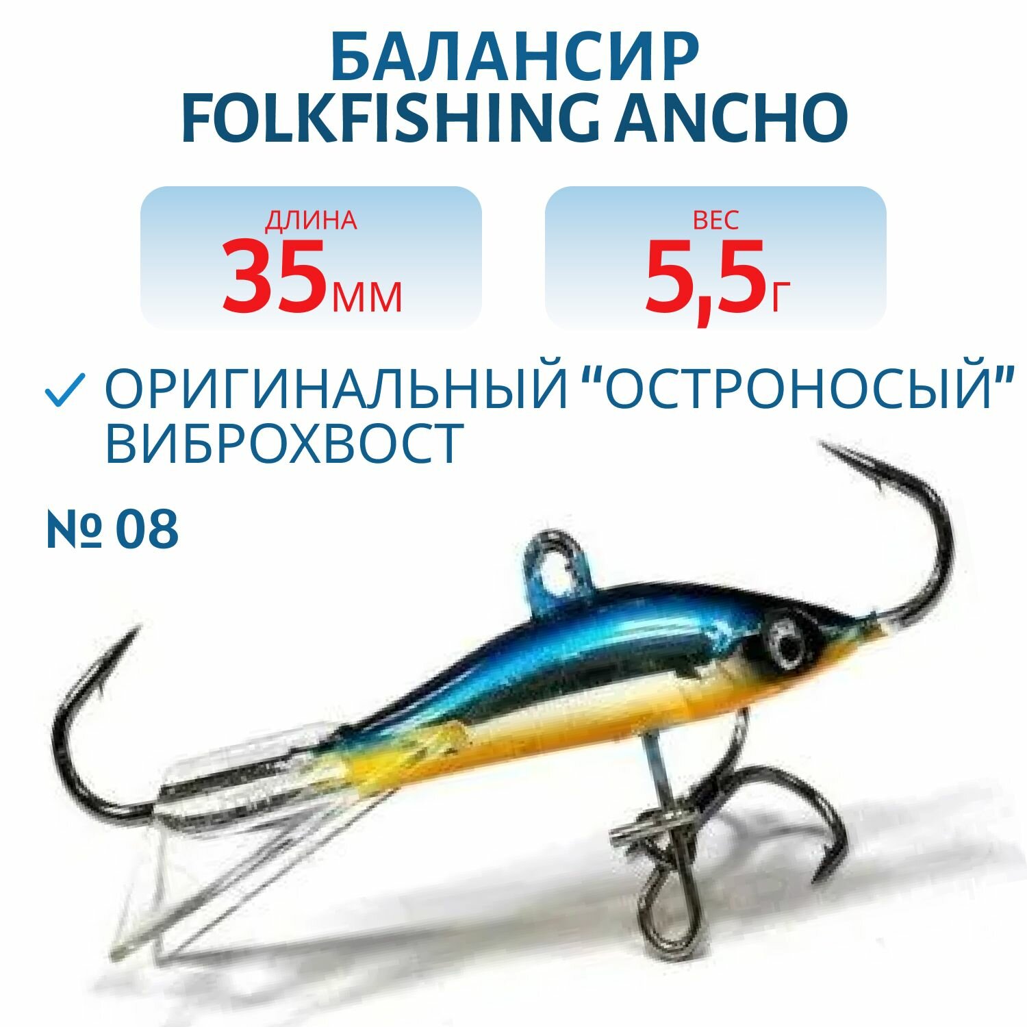 Балансир Folkfishing Ancho 35 FAB 08