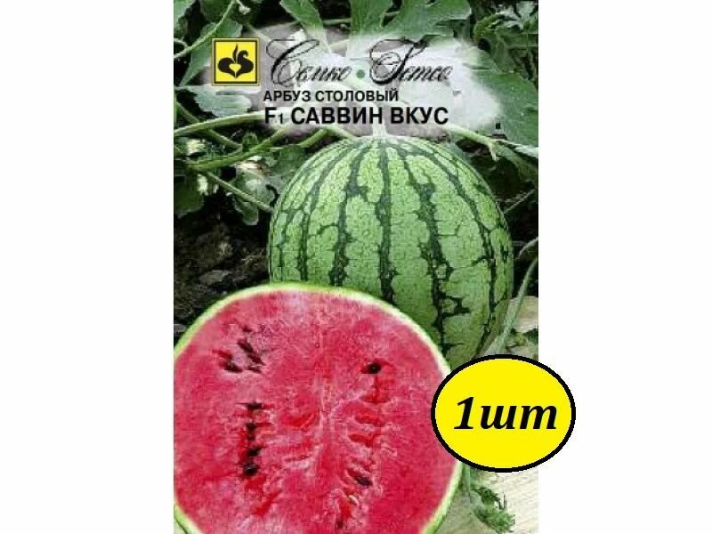 Семена Арбуз Саввин вкус F1 1 пакет