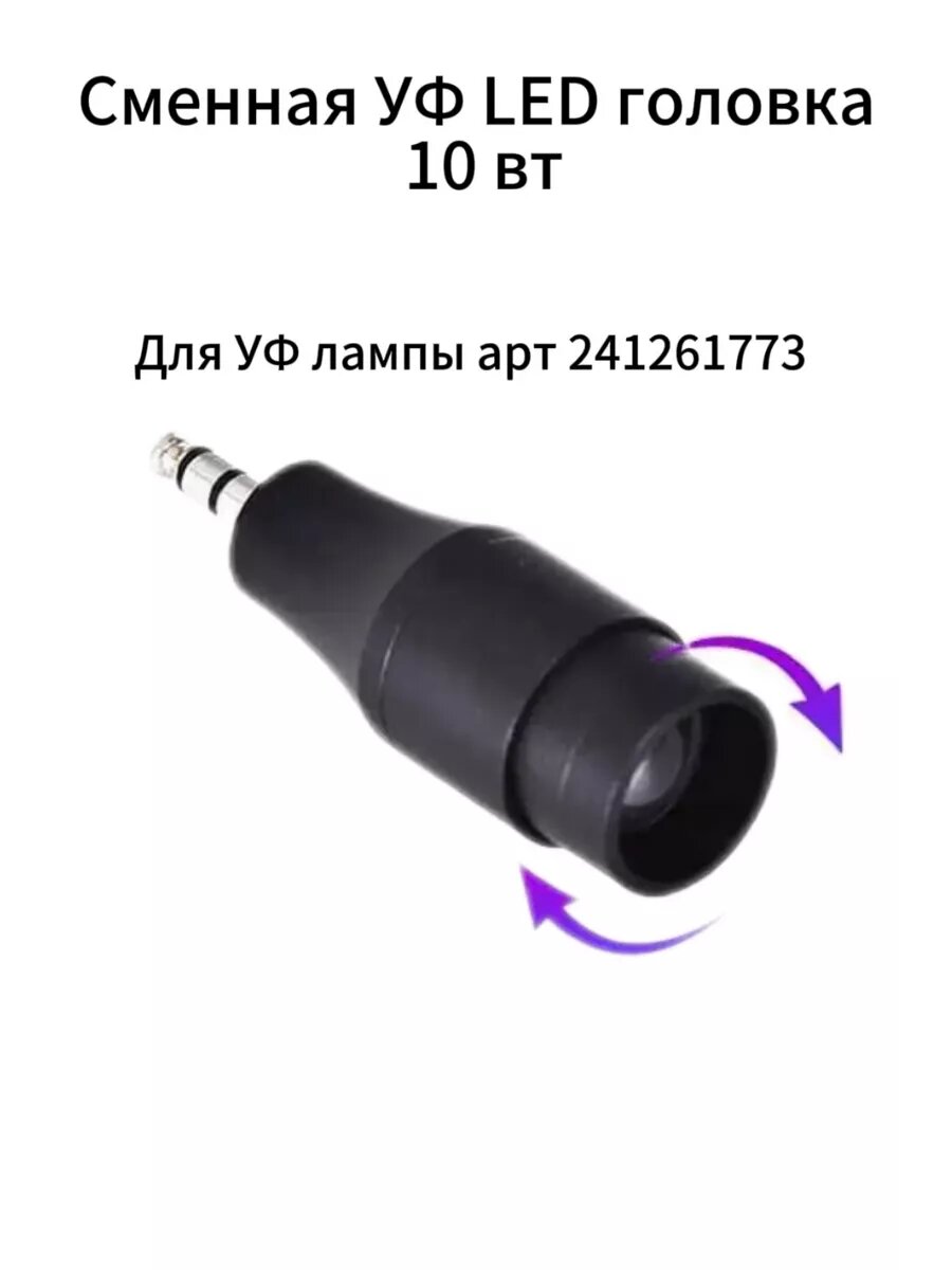 УФ LED Сменная головка лампы Cosmos Master, 10 Вт, черная