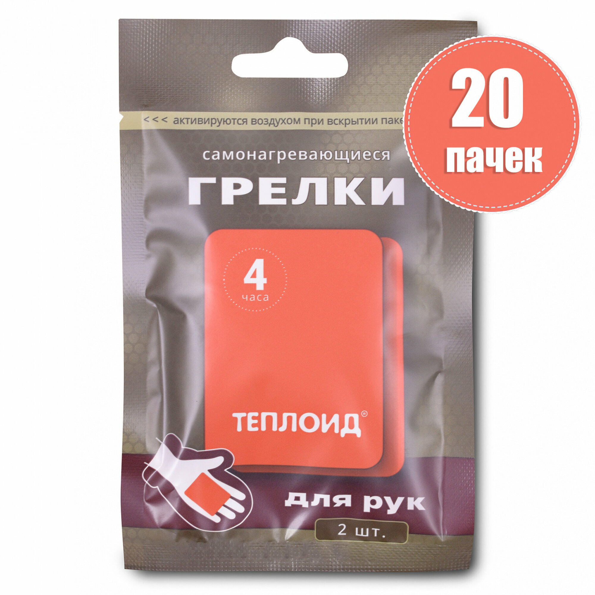 Автономный источник тепла Теплоид 4 часа Грелки для рук - Набор 20шт