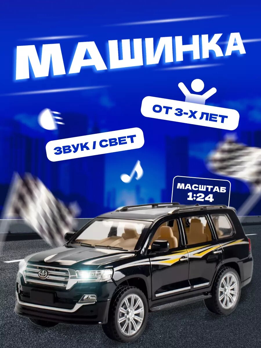 Коллекционная металлическая машинка Toyota Land Cruiser 200 / черная / 1:24