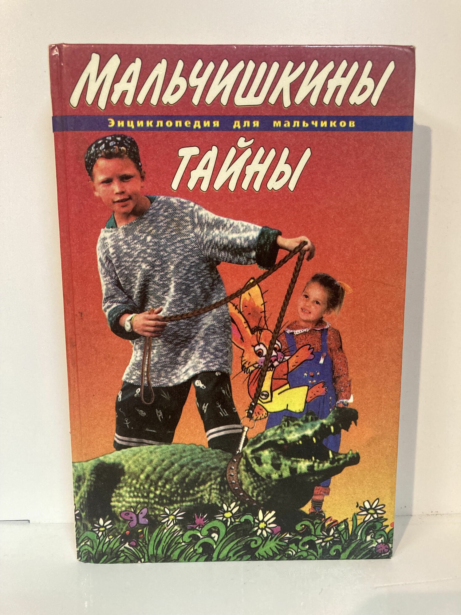 Мальчишкины тайны. Энциклопедия для мальчиков