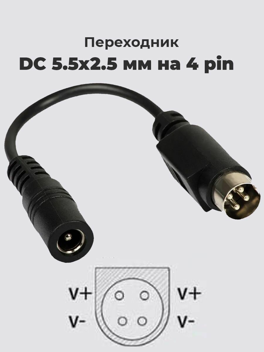 Переходник с DC 5.5x2.5 мм на 4 pin
