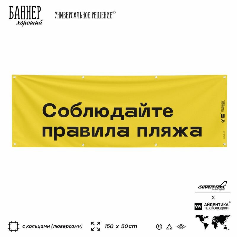 Информационная вывеска баннер Соблюдайте правила пляжа, 150х50 см, с люверсами, для пляжа и пристани, желтый, Silver Plane x Айдентика Технолоджи