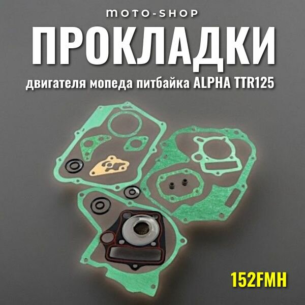 Комплект прокладок двигателя, 4Т 152FMH D52,5 DELTA, ALPHA, TTR125-1, IROKEZ