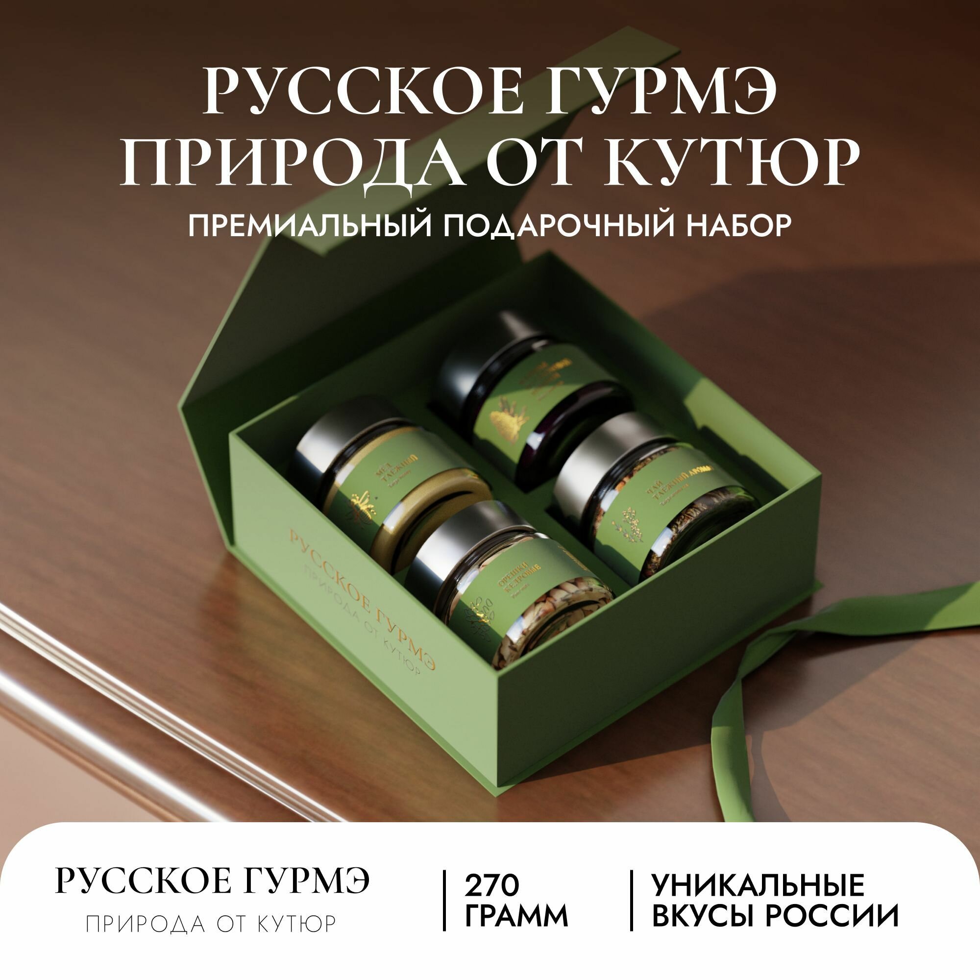 Премиальный подарочный набор "русское гурмэ - природа от кутюр", 270 г (зеленый набор)