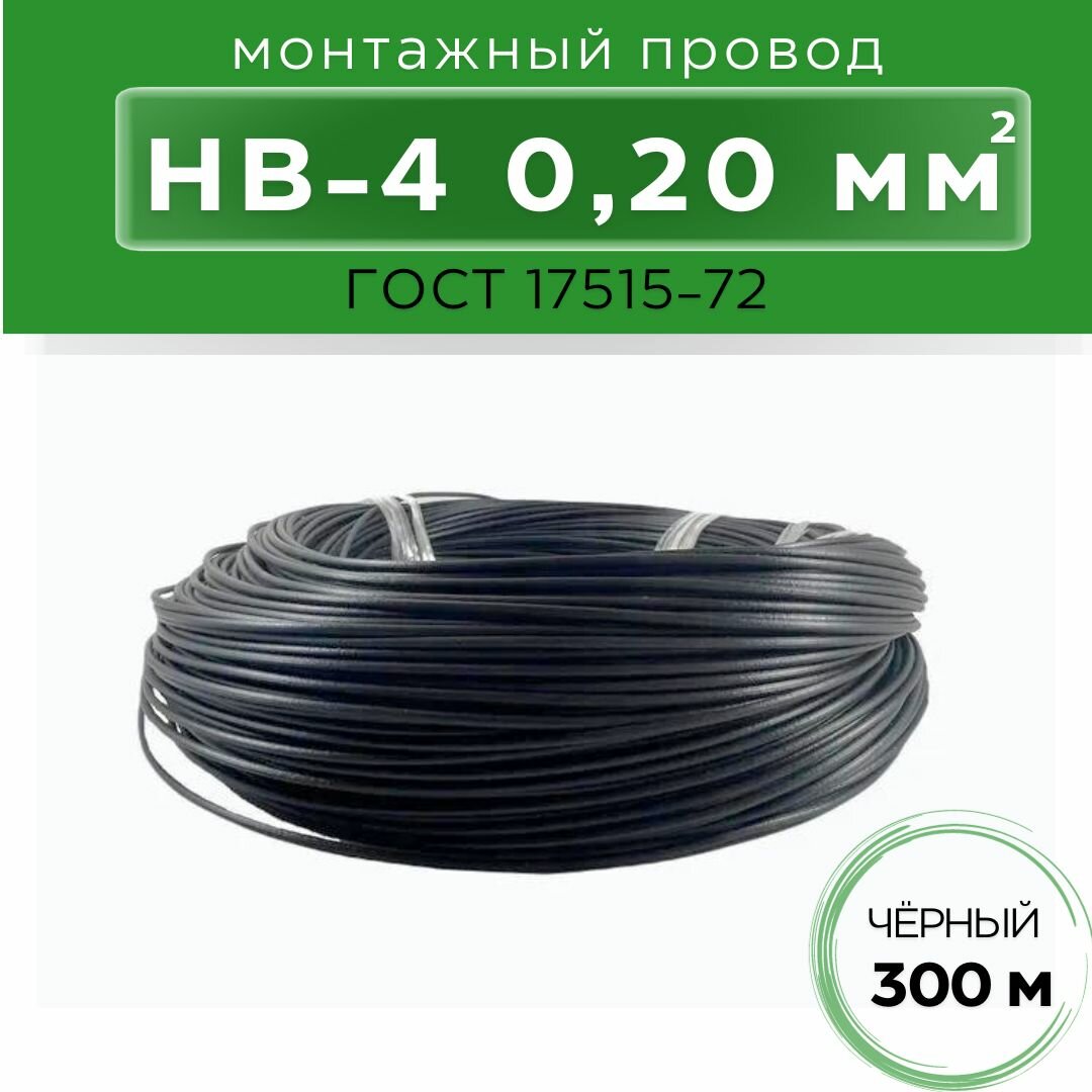 Провод монтажный НВ-4 0,20 чёрный, 300м