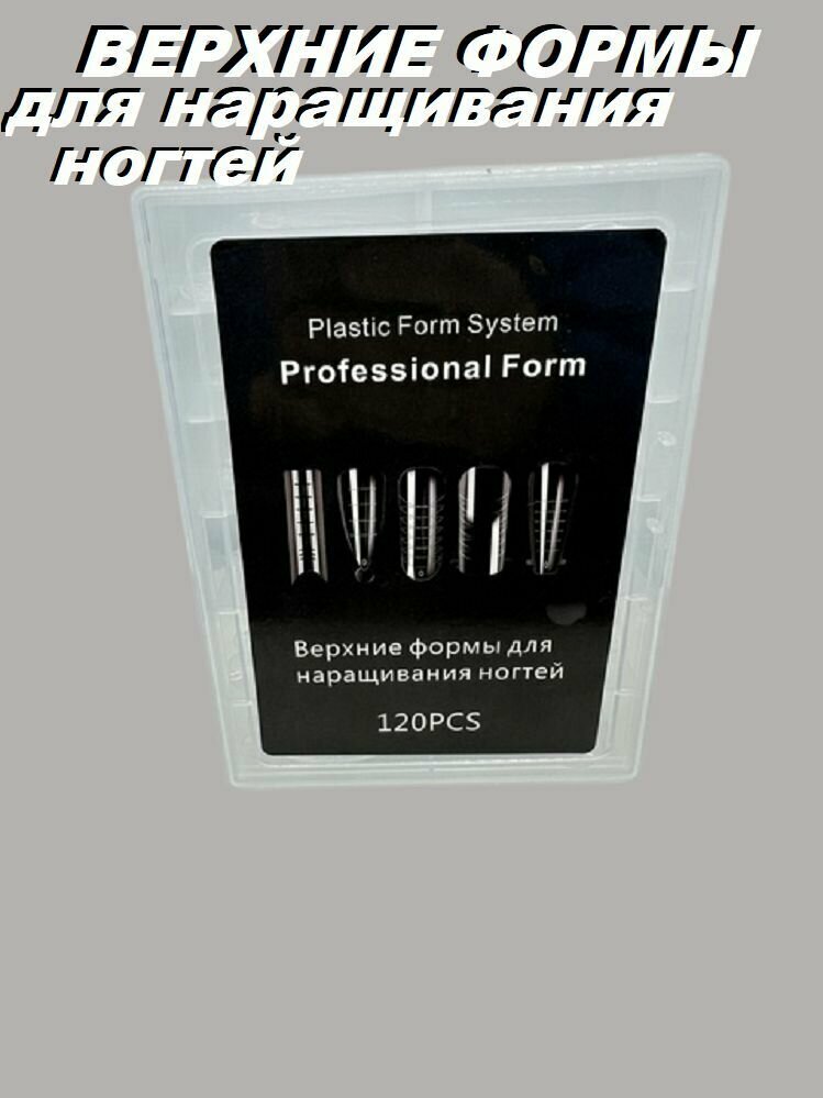 Верхние формы Plastic Form System для наращивания ногтей 120 шт