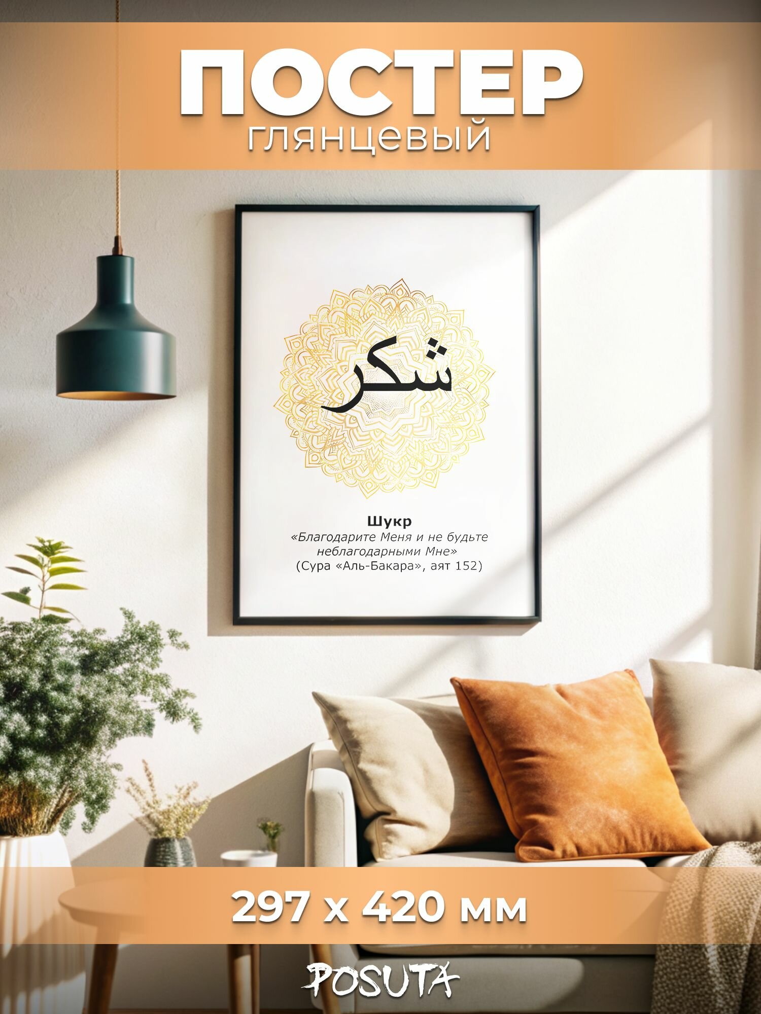 Постеры Мусульманские интерьерные