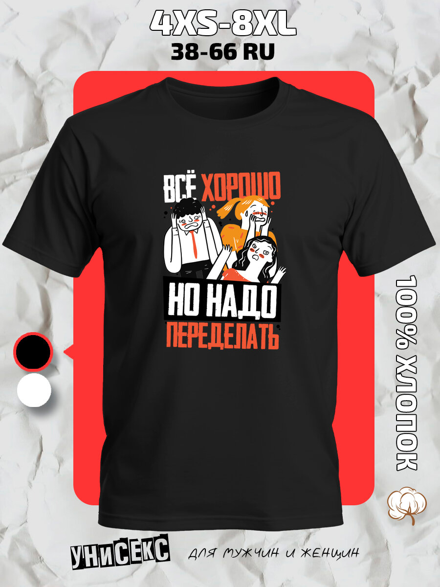 Футболка с принтом всё хорошо но надо переделать