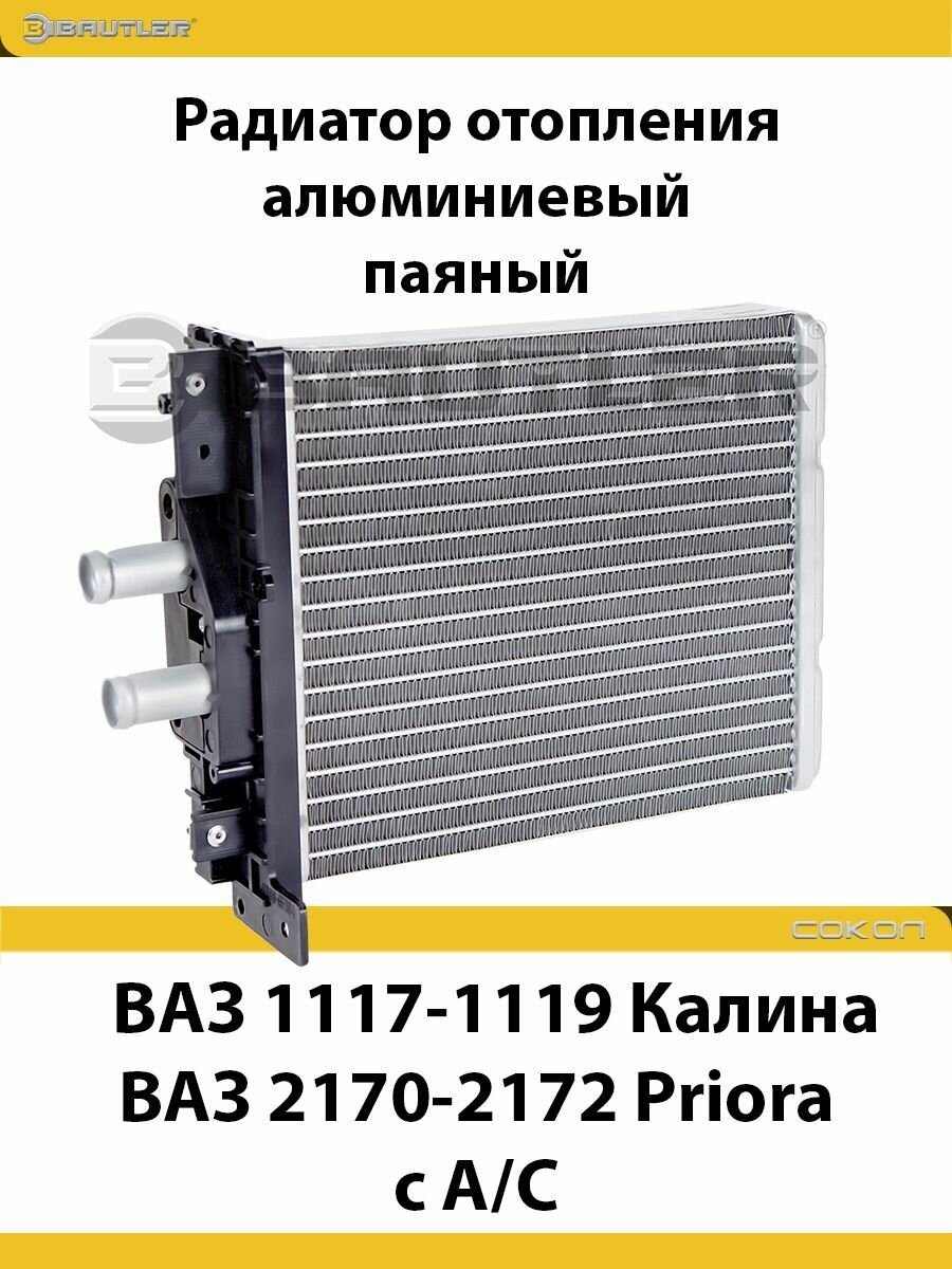 Радиатор отопителя алюминиевый ВАЗ 1117, 1118, 1119 Лада Калина, 2170-2172 Приора с кондиционером, аналог Panasonic, паяный