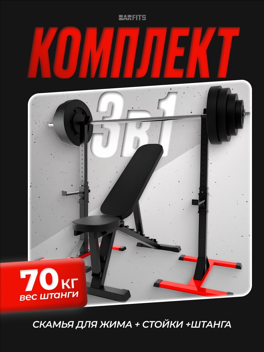Комплект: скамья, стойки и штанга с композитными дисками 70 кг, Красные