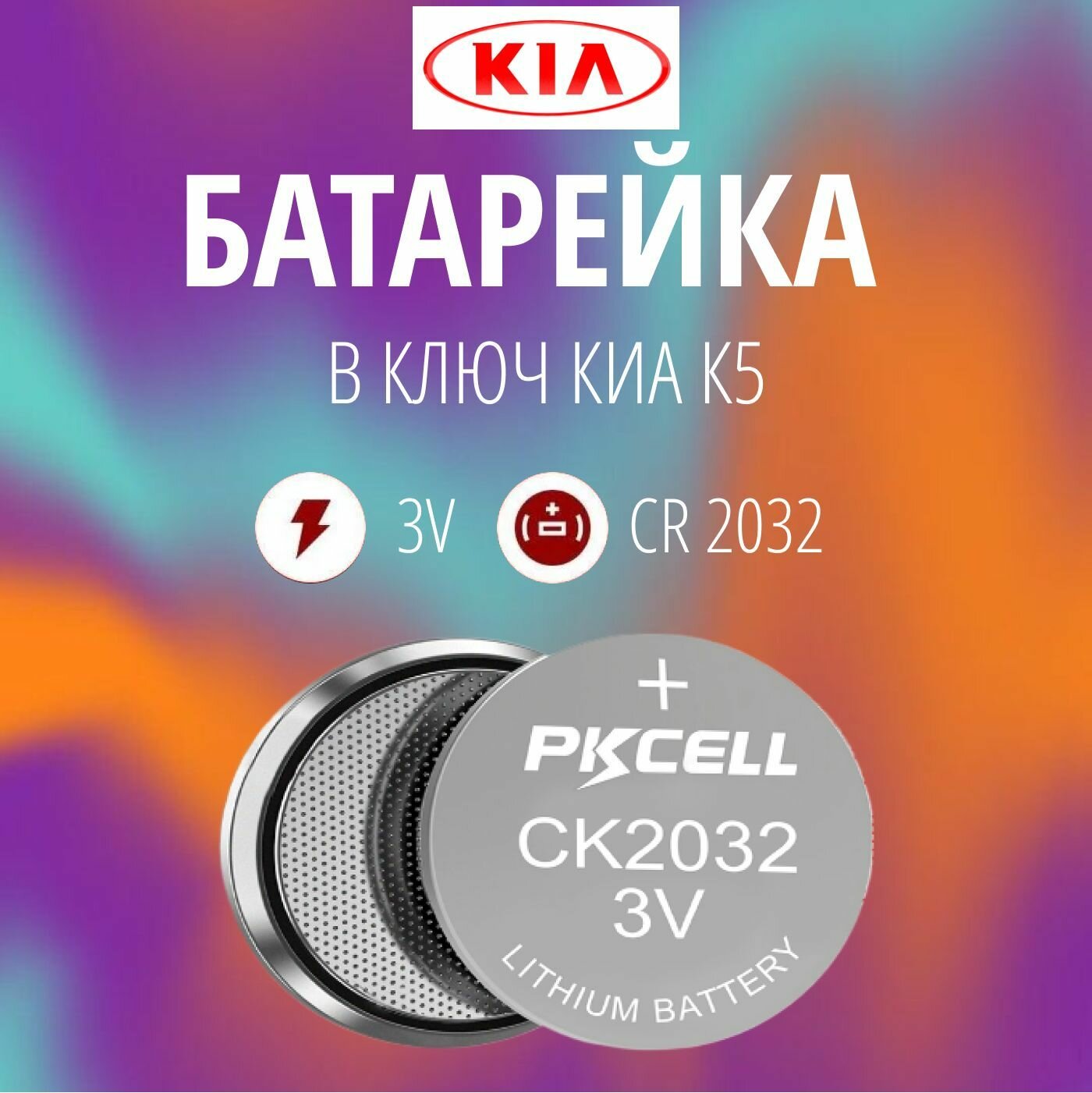 Батарейка в ключ Киа К5 2 шт 3v CR2032 литиевый источник тока / для авто