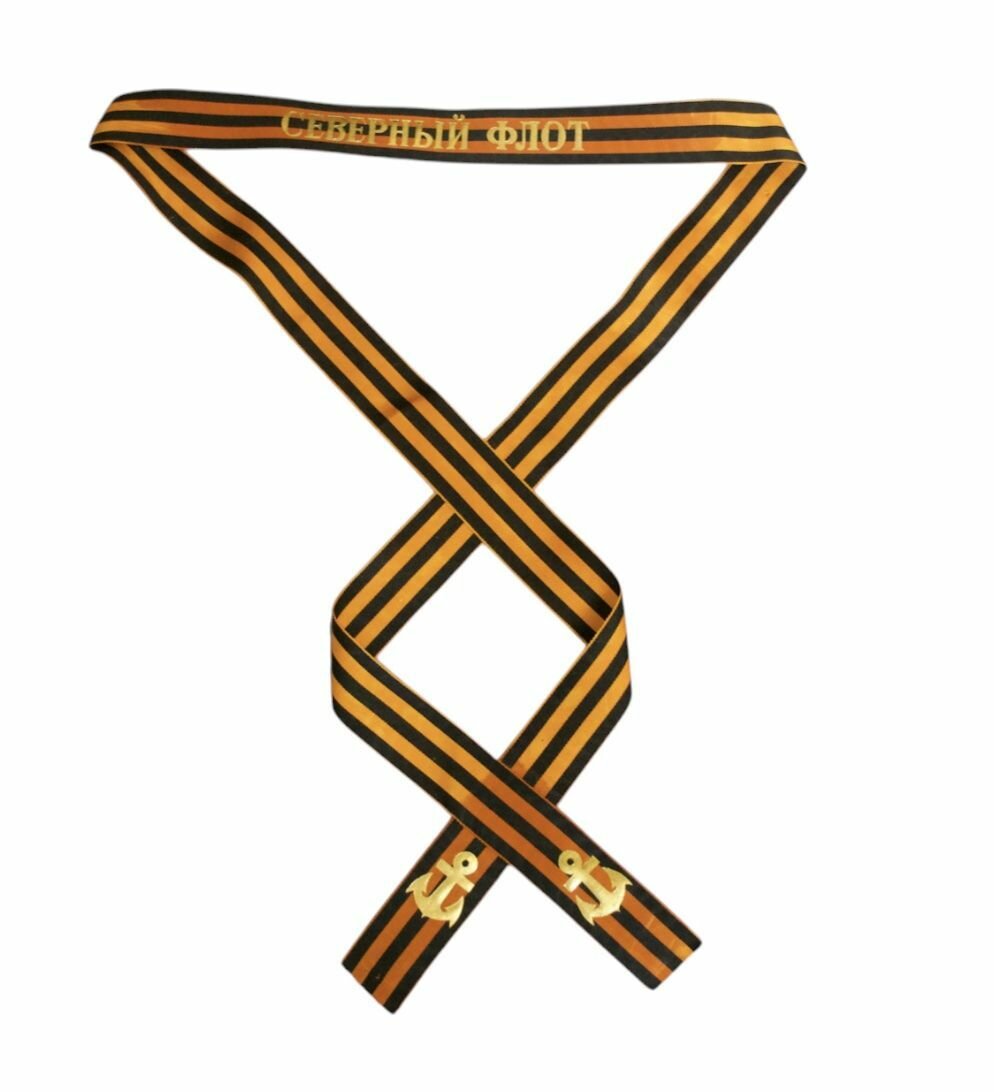 Георгиевская лента на бескозырку "Северный флот"