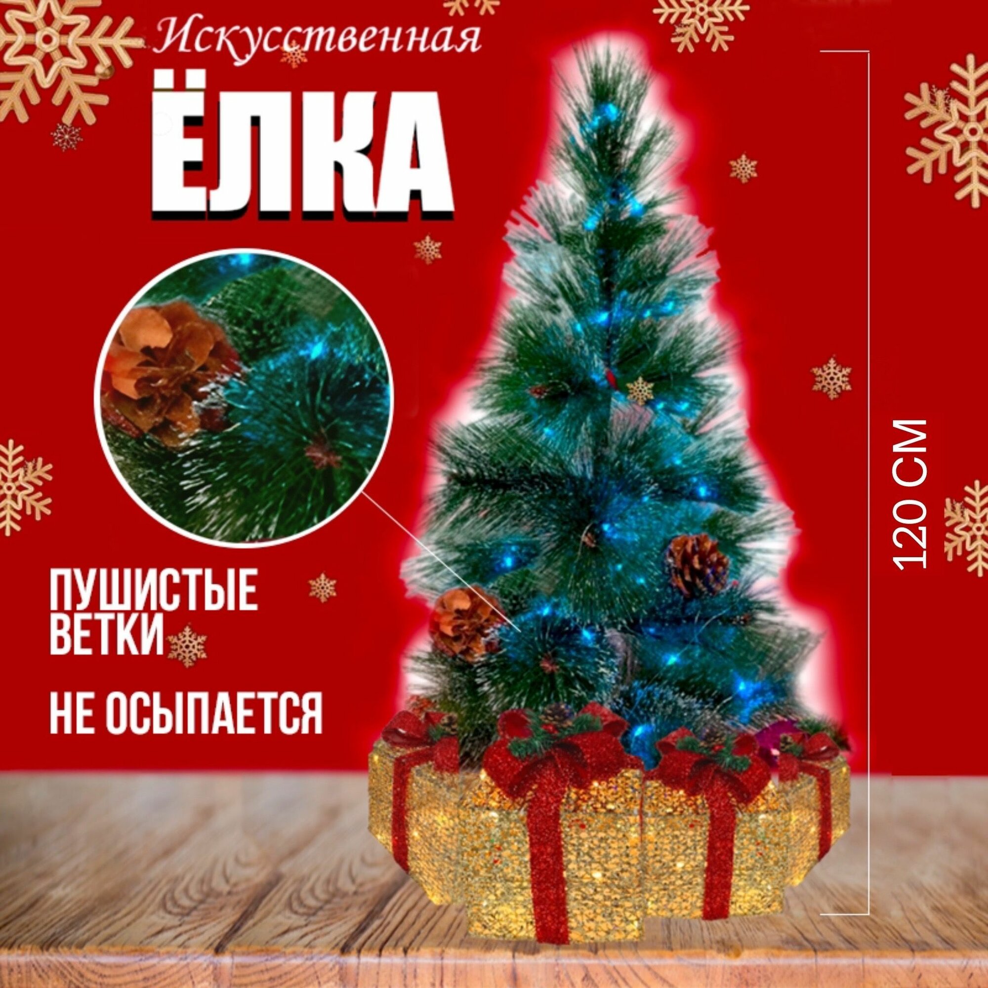 Елка пушистая с инеем и шишками 120 см + шары в Подарок! Сосна искусственная, Новогодняя ель