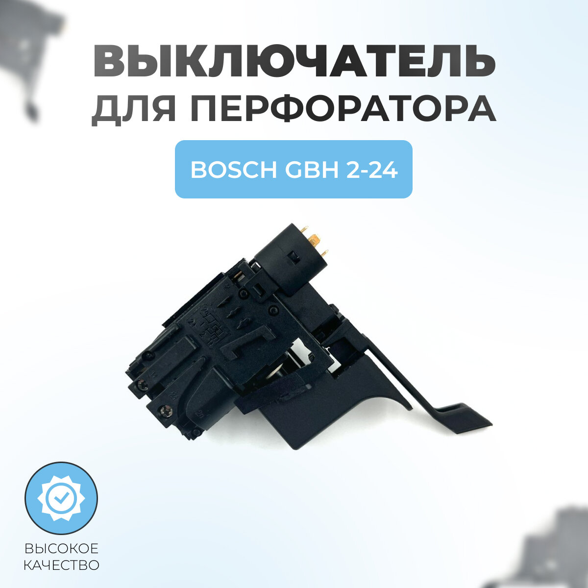 Выключатель для перфоратора BOSCH GBH 2-24