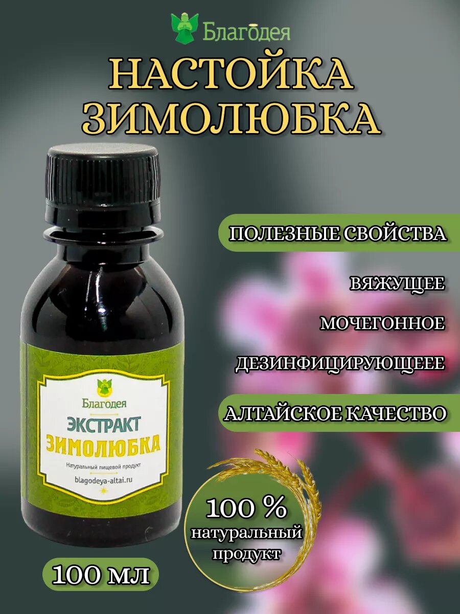 Настойка зимолюбка "Благодея-Алтай" натуральные компоненты, 100 мл