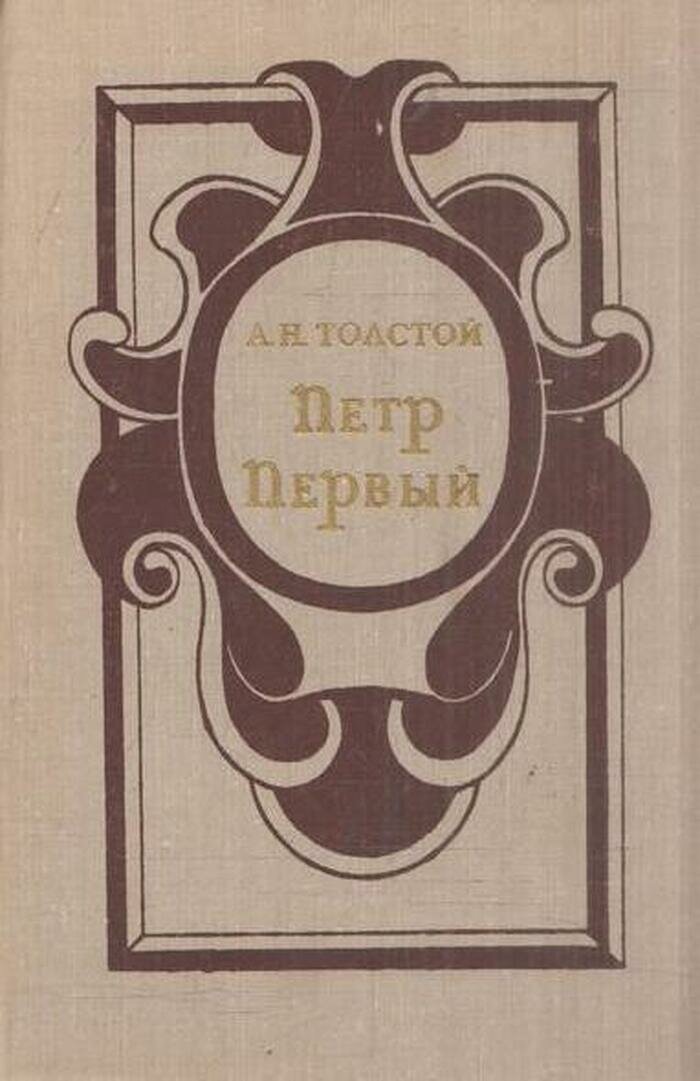 Петр Первый