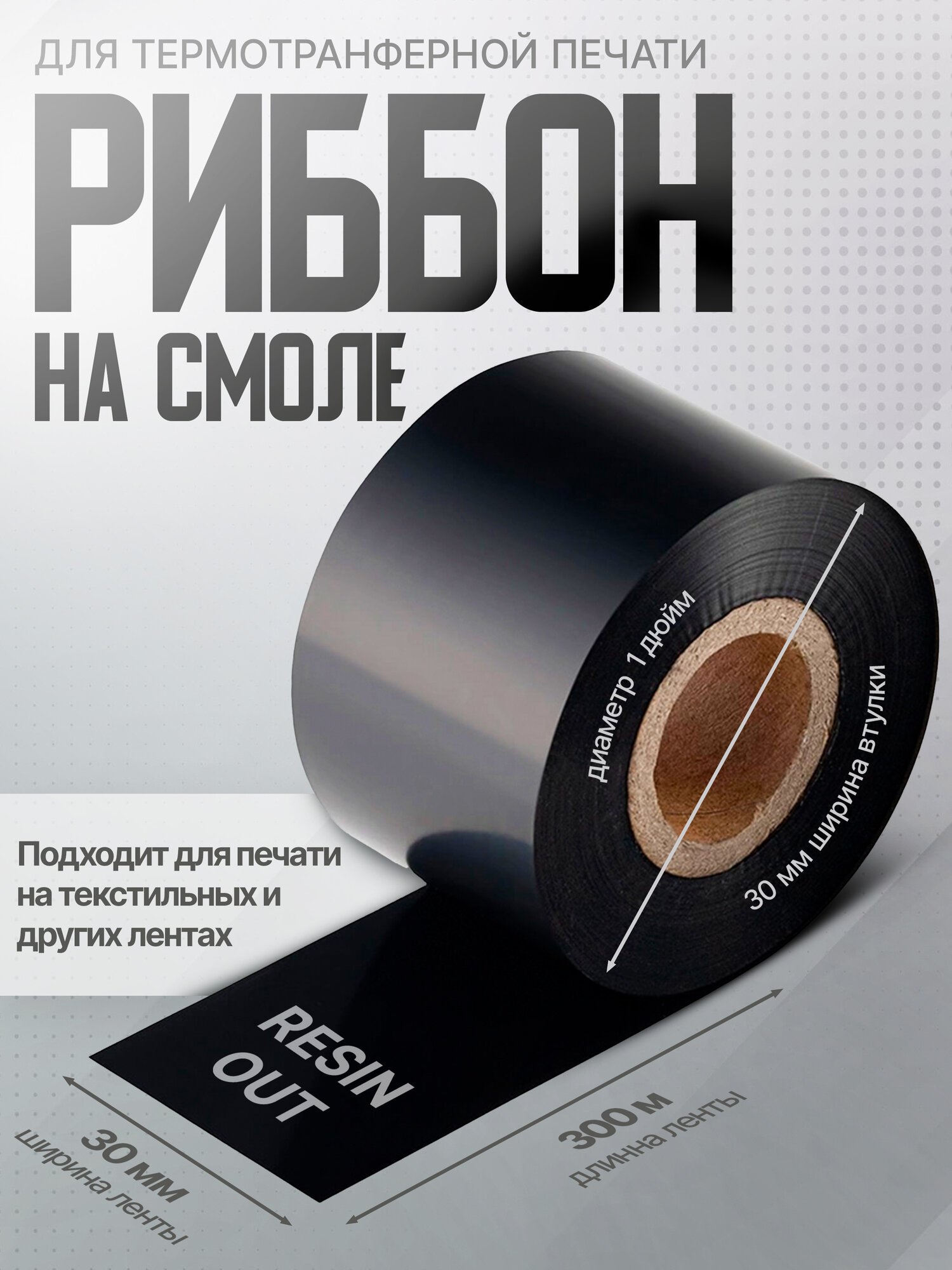 Риббон Resin Out 30 мм 300 м втулка 30 мм 1" чёрный (смола).