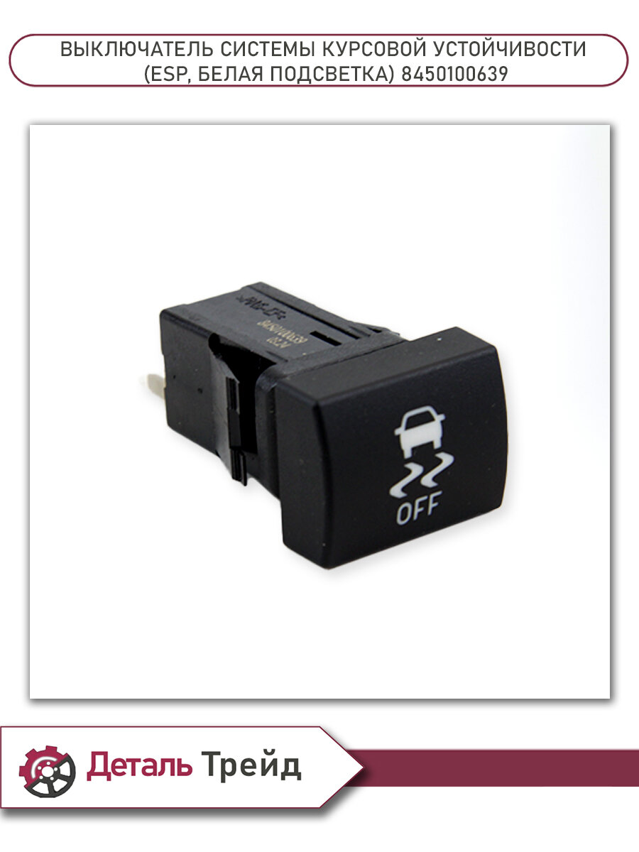 Выключатель системы курсовой устойчивости (ESP, белая подсветка) LADA для а/м Lada Granta FL, Kalina 2, 8450100639
