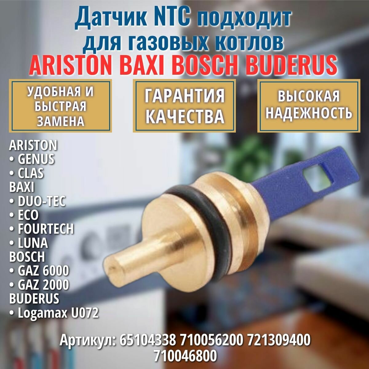 Датчик NTC подходит для котла BAXI 710056200 / BOSCH 87186445820/ BUDERUS 87186445820