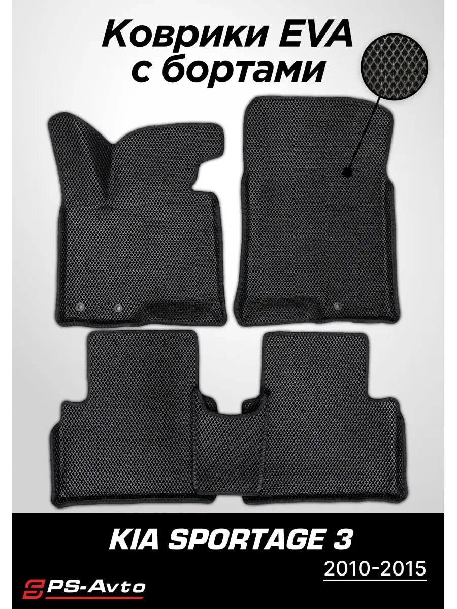 Коврики EVA 3D с бортами Kia Sportage 3