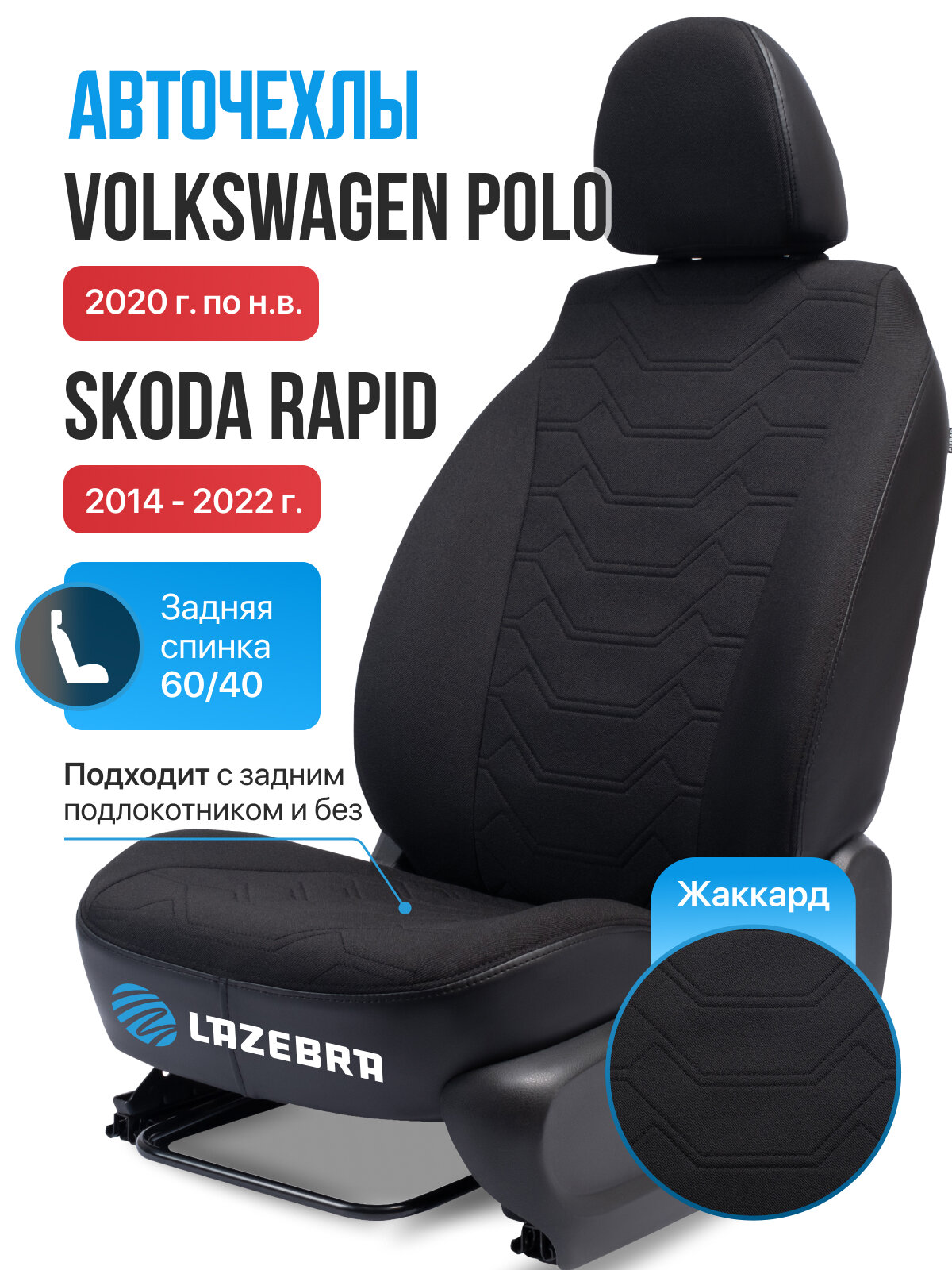 Чехлы на Шкода Рапид/ Фольксваген Поло лифтбек "Жаккард черный трансформер"