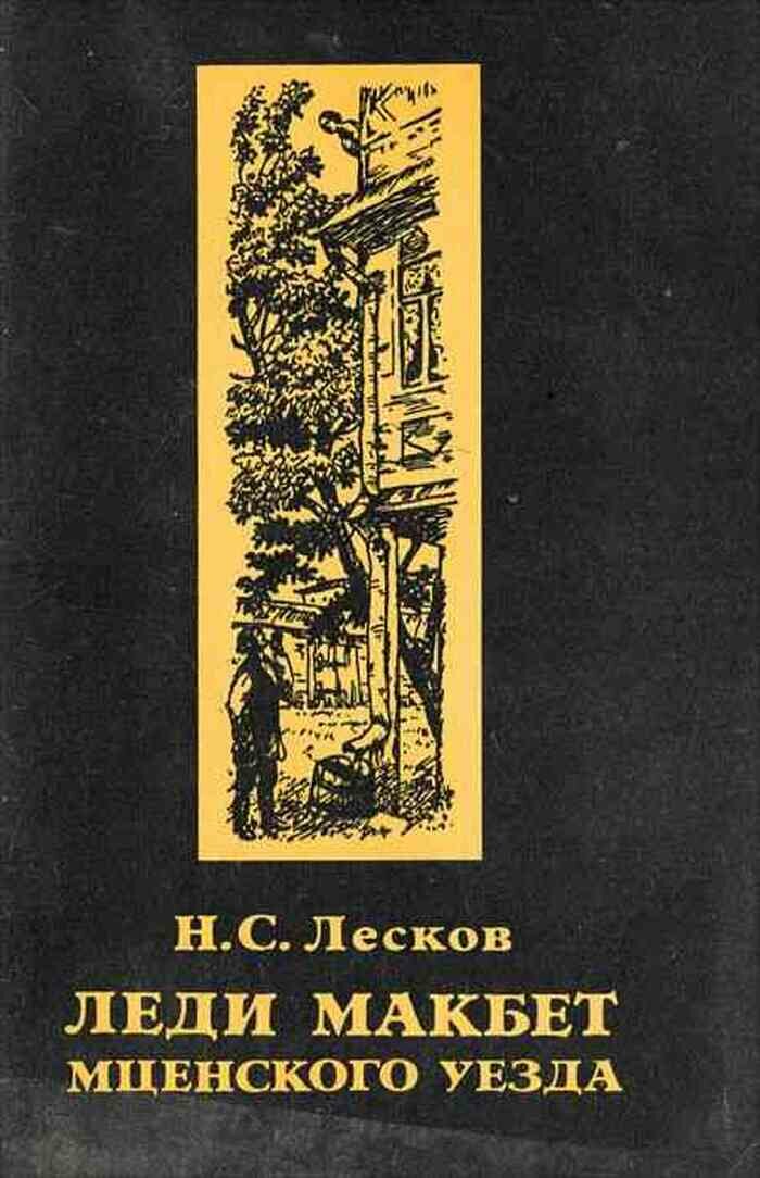 Леди Макбет Мценского уезда