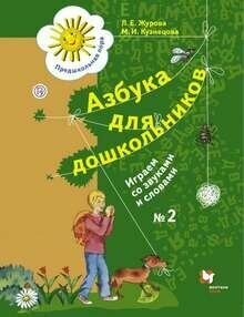 Азбука для дошкольников. Играем со звуками и словами. Р/т №2