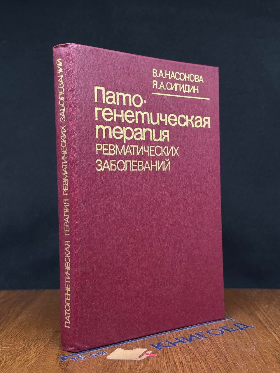 Книга. Патогенетическая терапия ревматических заболеваний 1985 (2042296734649)