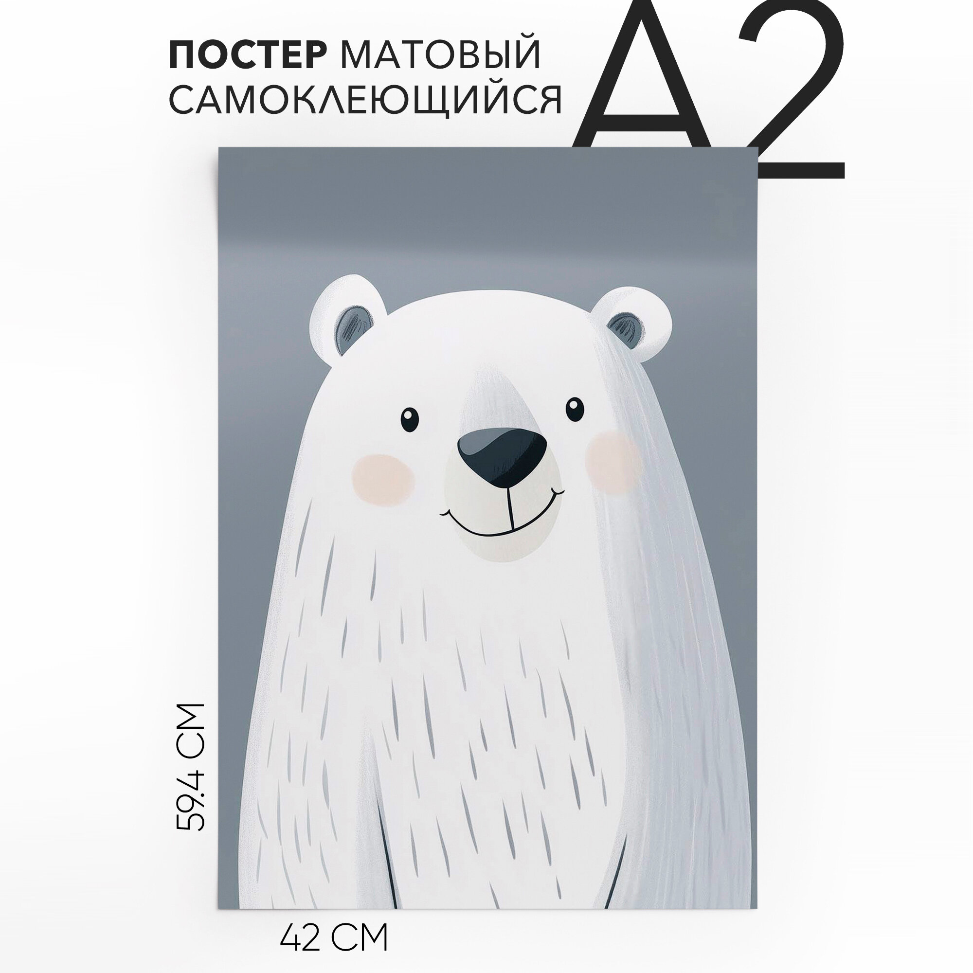 Постер интерьерный, детский, большой A2 Белый медведь, влагостойкий, для декора