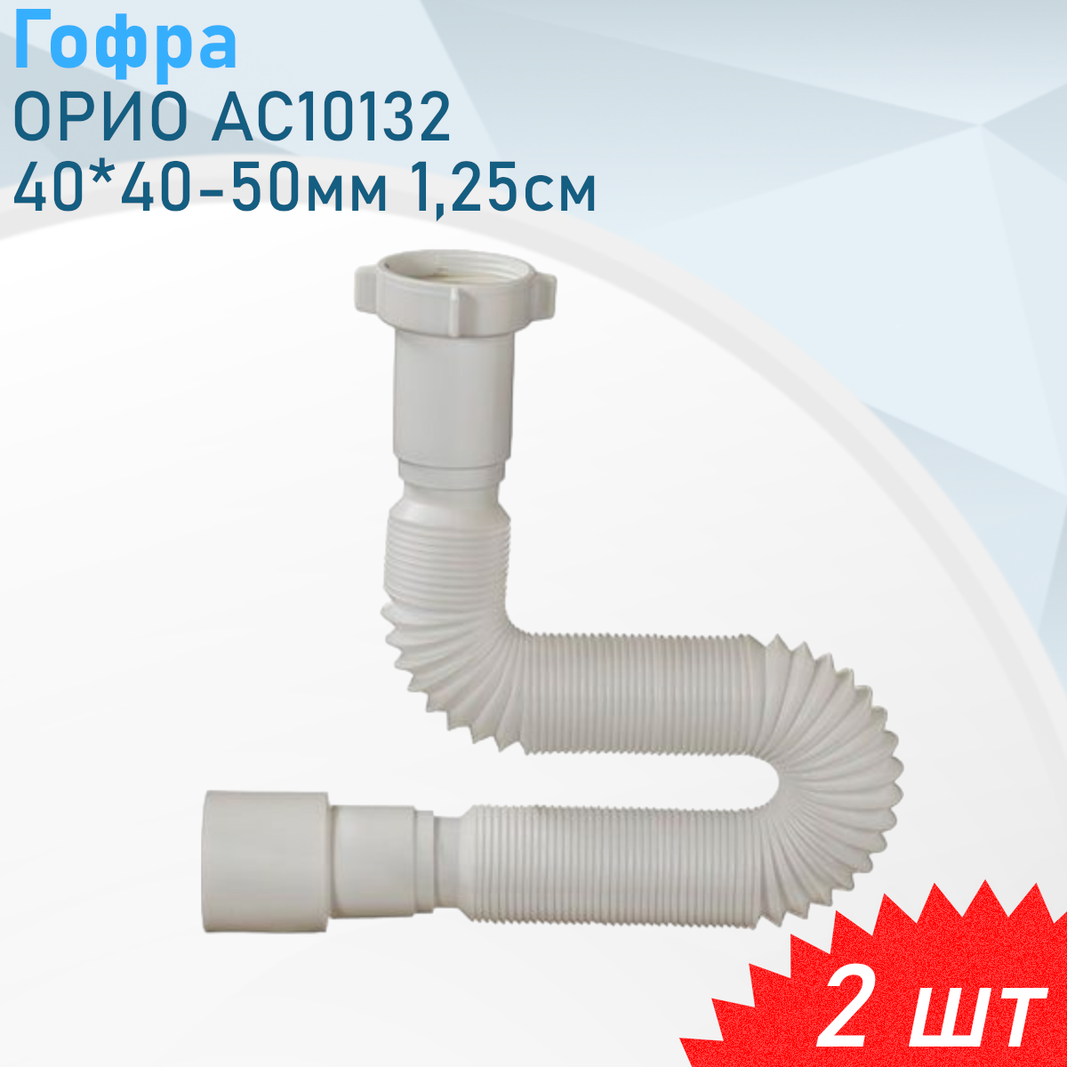 Гофра 40*40-50мм длина 1,25см орио АС10132, 2 шт