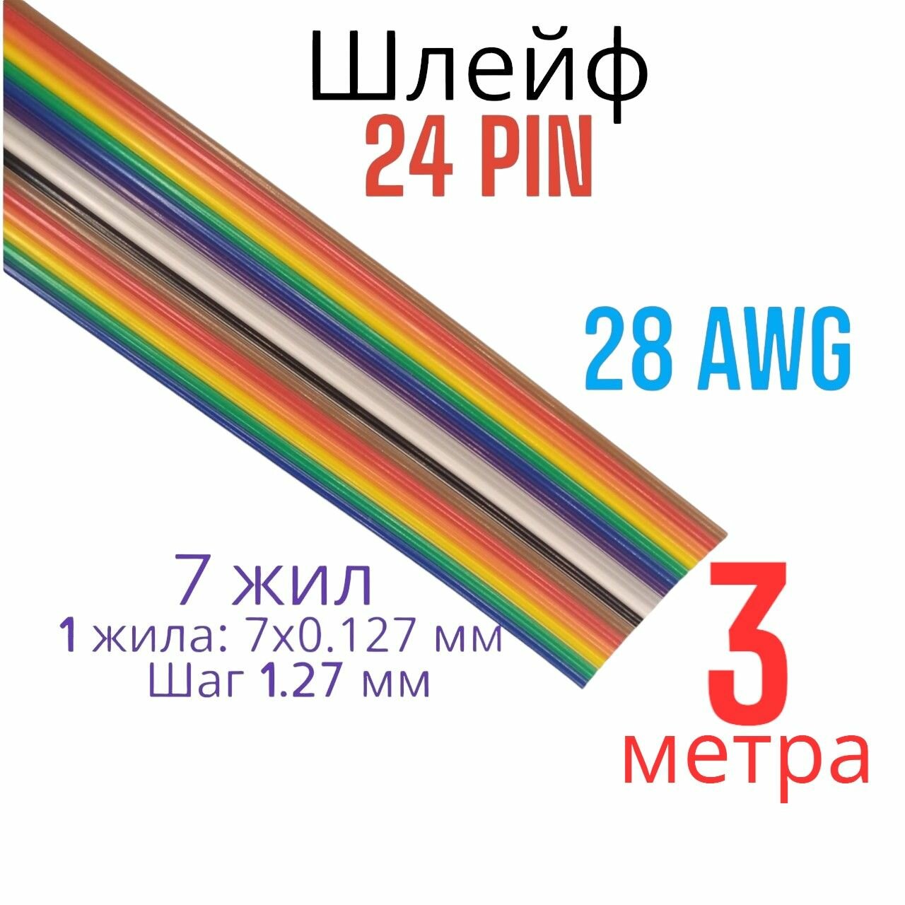 Шлейф RCA-24 pin 28AWG(7x0.127мм) шаг 1.27 мм / 3 метра (аналог RC-24/ FRC-24)