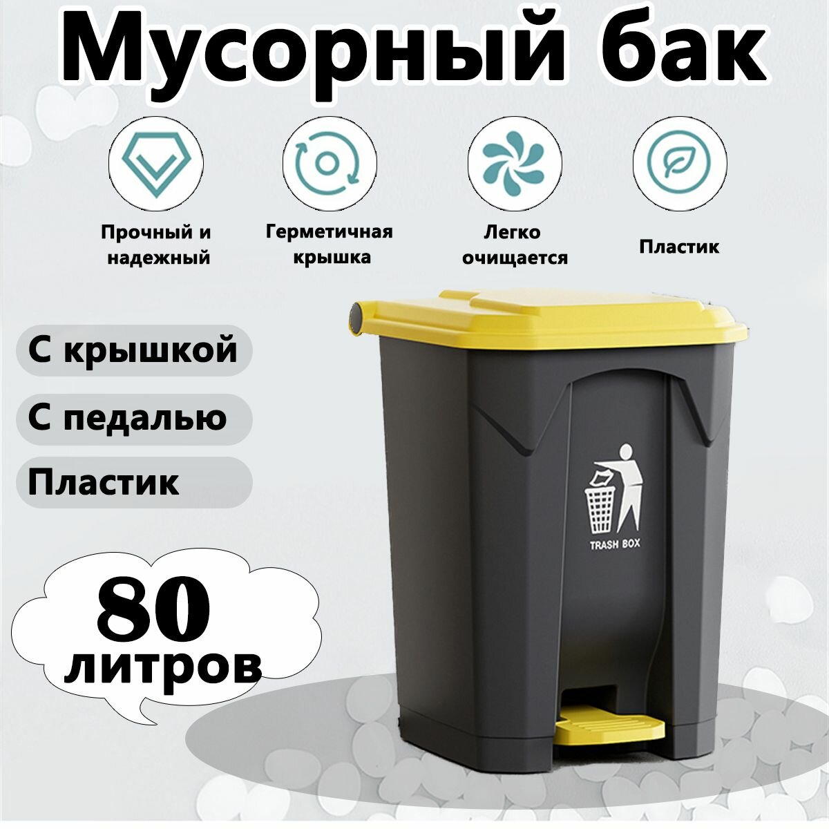 Мусорный бак 80 л с педалью, пластиковая, для кухни, ванной комнаты, коридора