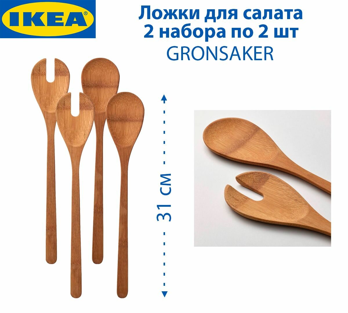 Ложки для салата IKEA - GRONSAKER (гренсакер), бамбуковые, 31 см, 2 набора по 2 шт