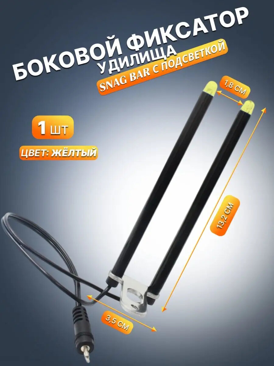 Фиксатор удилища Аргентум Fishing Snag Bar, боковой, с подсветкой, желтый