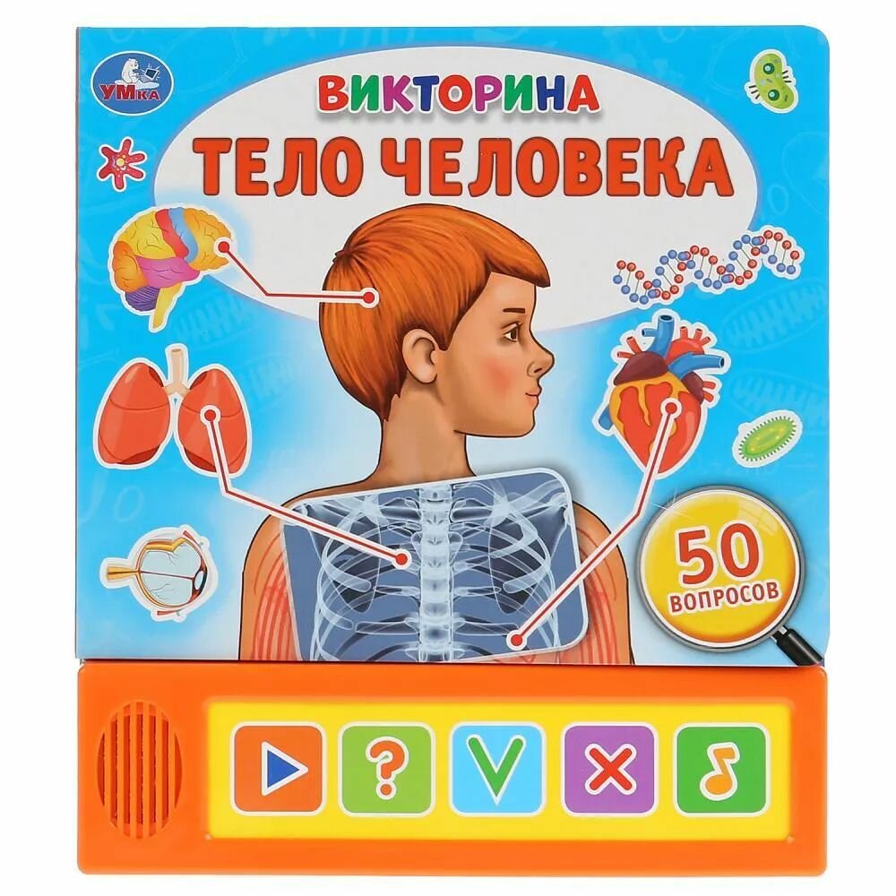 "Умка". Тело человека. Викторина (5 звук. кнопок)