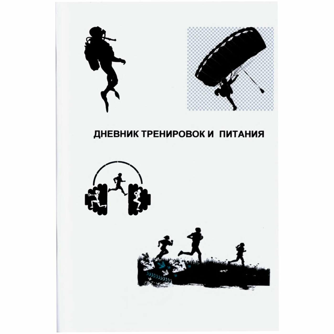 Книга дневник тренировок И питания
